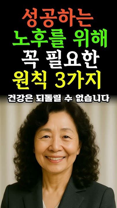 성공하는 노후를 위한 꼭 필요한 3가지 원칙은 이것입니다성공하는노후 노후원칙 행복한노후 노후준비 건강한노후 Youtube