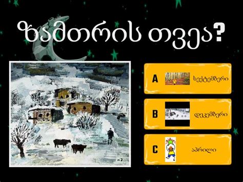 ზამთარი Quiz