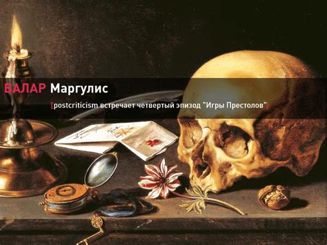 Валар Маргулис, Postcriticism