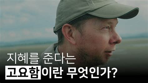 지혜는 늘어나고 고통은 줄어드는 고요함이란 무엇인가 고요함의 지혜 에크하르트 톨레 Youtube