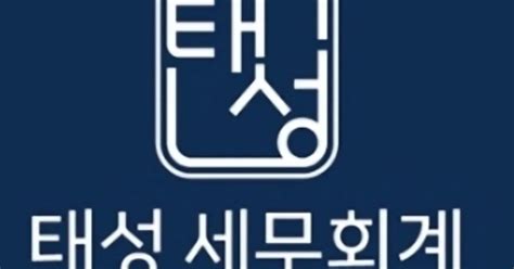 이태성세무사 고수의 회계세무 서비스 경기 안양시 숨고 숨은고수