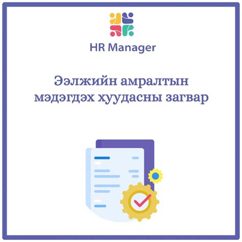 Ээлжийн амралтын мэдэгдэх хуудасны загвар Hrmanager