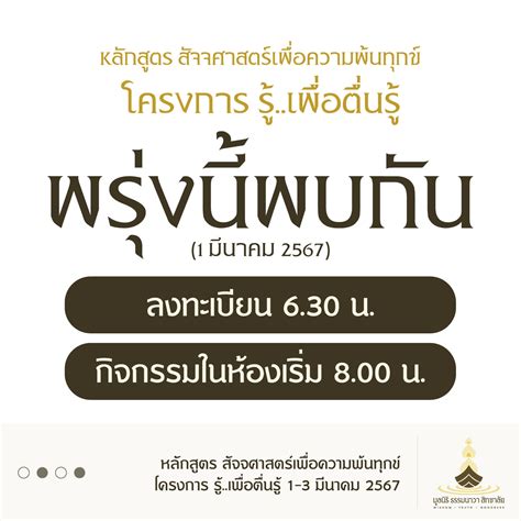 หลักสูตรสัจจศาสตร์เพื่อความพ้นทุก มูลนิธิธรรมนาวาสิกขาลัย