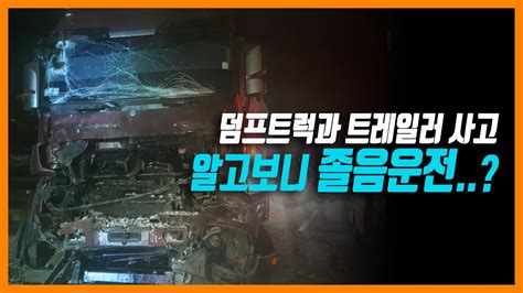 4117회 투표 컴컴한 새벽시간 고속도로에서 느리게 가면서 차로 변경한 덤프트럭 뒤에서 졸음운전하느라 브레이크 못 잡은 트레일러 누가 가해차량 Youtube