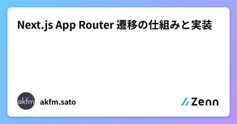 next js app router 遷移の仕組みと実装