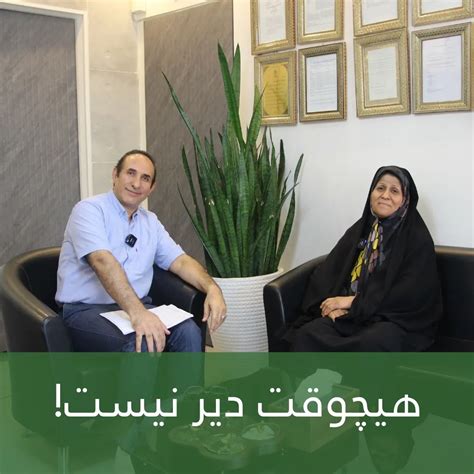 ‎پروفسور محمد احسان تقی زاده لکنت زبان‎ ‎هیچوقت برای درمان لکنت دیر