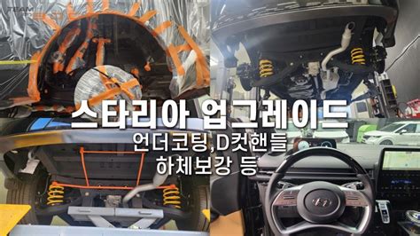 스타리아 언더코팅하체보강d컷 핸들 인기만점 네이버 블로그