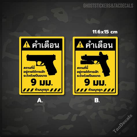 สติกเกอร์ป้ายคำเตือนปืน Glock 9มม ภาษาไทย สติกเกอร์tactical ติดรถยนต์ กล่องปืน บ้าน อาคาร