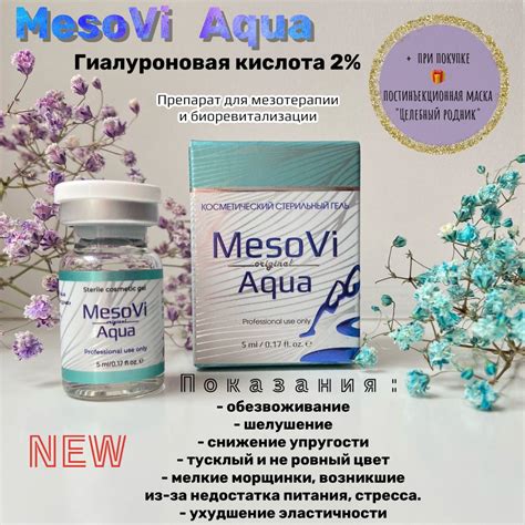 *Препараты МезоВи (MesoVi)
