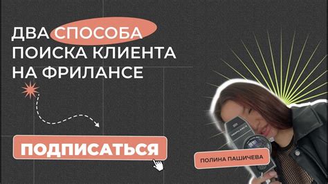 Два способа поиска клиента для фрилансера Как найти клиентов Youtube