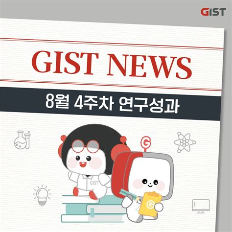 gist 광주과학기술원 📢 gist news 8월 4주차의 gist 연구실에선 어떤 일들이