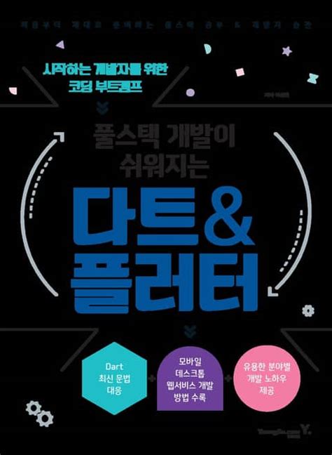 풀스택 개발이 쉬워지는 다트and플러터 컴퓨터it 전자책 리디