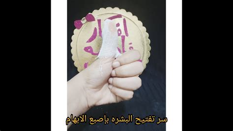 سر اصبع الإبهام لتفتيح الوجه والجسم كله من خلال اليد اسرار لازم تعرفيها