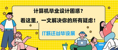 计算机毕业设计困惑？看这里，一文解决你的所有疑虑！ 知乎