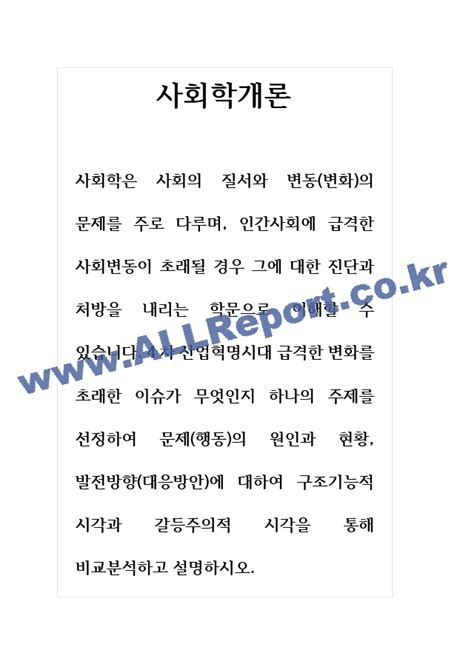 사회학 4차 산업혁명시대 급격한 변화를 초래한 이슈가 무엇인지 하나의 주제를 선정하여 문제행동의 원인과 현황 발전방향대응방안에 대하여 구조기능적 시각과 갈등주의적