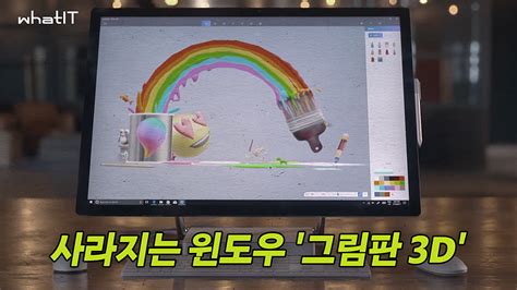 한때는 Ms의 미래사라지는 윈도우 그림판 3d 네이버 Tv