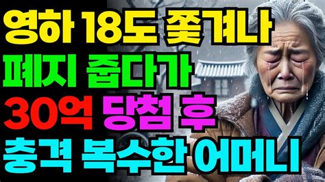 아들 며느리가 쫓아내서 폐지 줍다가 복권 당첨 되어 그대로 갚아준 어머니 반전 실화사연 오디오북 신청 사연 라디오북 Youtube