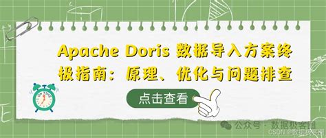 apache doris 数据导入方案终极指南：原理、优化与问题排查 csdn博客