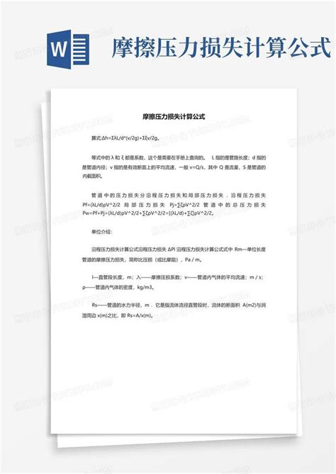 摩擦压力损失计算公式word模板下载 编号qnxmpjjd 熊猫办公