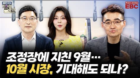 예지투세 번째 역 지치고 지친 9월 시장 조정 원인은ㆍ10월 3분기 실적발표 실적 잘 나올 업종은 예민수 앵커