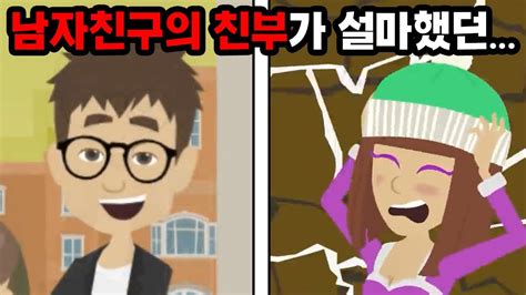 남자친구의 가족사진에 우리 아빠가 찍혀 있었다 나 이거 아버님이야 남자친구 맞아 나 우리 아빤데 남자친구 뭐 Youtube