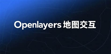 Openlayers地图交互 章节二：绘制交互详解：从基础几何到复杂图形的完整绘制方案openlayers绘制江苏省轮廓线 Csdn博客