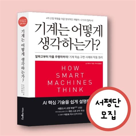 이지스퍼블리싱 🔥출간 5주년을 기념한 리커버 판 출간🔥⠀ ⠀ 인공 지능 역사속 5가지 핵심 사건으로 알아 보는 인공 지능의 과거 현재 미래⠀ 자율 주행차는