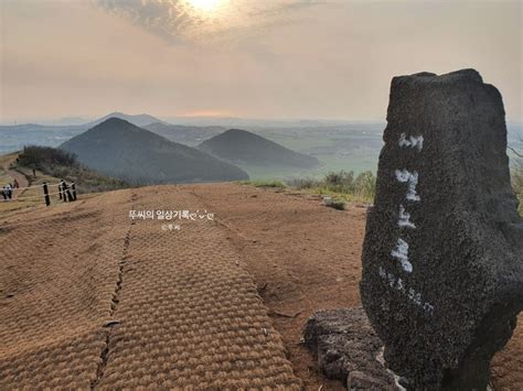 제주서쪽여행 솔직히 오름 중에 제일 별로였던 새별오름 네이버 블로그