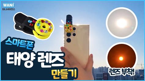 스마트폰 태양 렌즈만들기 Youtube