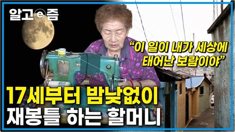일본서 살다가 한국으로 왔는데 17세 되던 해 처음 본 한국의 가난한 사람들 끔찍한 광경에 평생 재봉틀로 봉사 한 할머니 이야기│장수의 비밀│알고e즘 Youtube