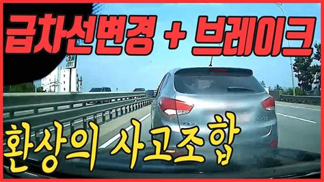 2753회 2499회 투표결과 서해안 고속도로 1차로 달리는데 밀리던 2차로의 차가 슬그머니 1차로로 차로변경해 멈추는 바람에 쾅 Youtube