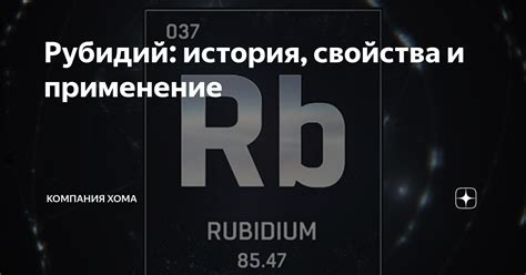 Рубидий: история, свойства и применение | Компания Хома | Дзен