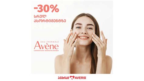 შეიძინე ავერსში ავენის პროდუქცია 30 იანი ფასდაკლებით ავერსი