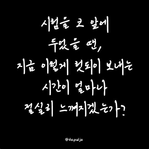 Instagram의 다풀자👍🏻님 “뼈때리는 공부자극 글귀 모음 8탄🔥🔥 이번에도 센 표현이 섞여 나갑니다~ 너무 상처받지 마시구요 글귀 보고 뜨… 공부