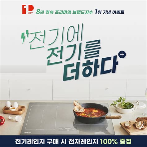 린나이 8년 연속 프리미엄 브랜드지수 1위 기념 이벤트🎉 전기에 전기를 더하다