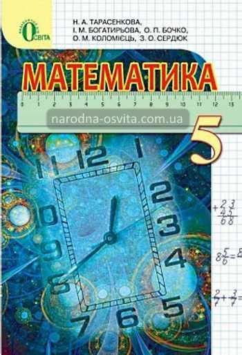 Математика тарасенко 5 клас відповіді гдз математика Тарасенкова 5 клас