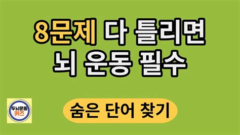 8문제 다 틀리면 뇌 운동 필수숨은단어찾기치매예방활동 단어퀴즈 치매테스트치매예방퀴즈 치매예방법 집중력키우기