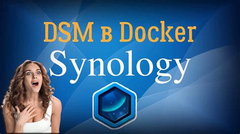 Synology Virtual DSM в контейнере Docker • Александр Linux