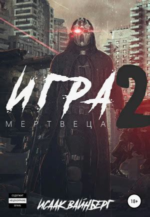 Игра Мертвеца-2 / Исаак Вайнберг (2) » Слушкин всем — аудиокниги онлайн ...
