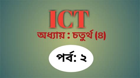 Hsc Ict Chapter Youtube