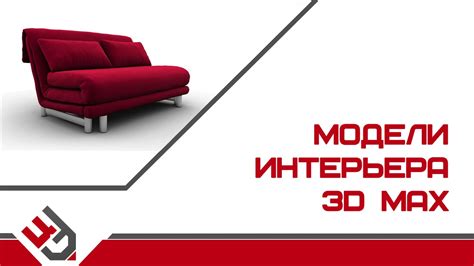 Модели мебели 3д макс Youtube