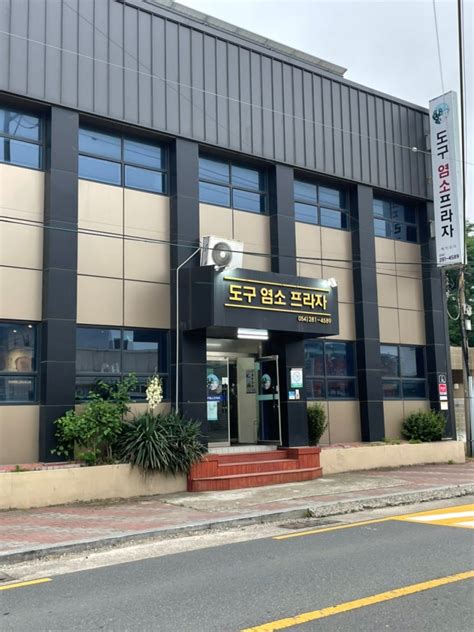 포항 염소고기 맛집 도구염소프라자 네이버 블로그