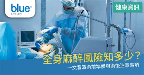 全身麻醉有後遺症風險嗎？全身麻醉的術前準備及恢復時間 Blue