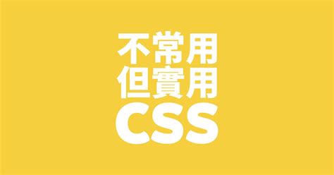 一些不常用但很實用的 css