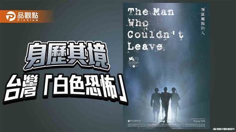 身歷其境台灣「白色恐怖」 「我佇這等一個人！」vr體感劇院重映