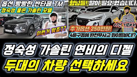 중고차 시장 Suv 인기차량 솔직히 싼타페tm 맞죠 오늘 가솔린 모델 디젤모델 두대를 준비했습니다 비교해 보시고
