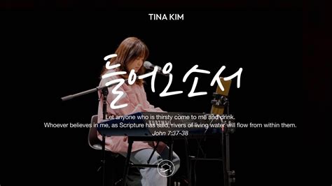 찬양 들어오소서 티나킴 개인예배 기도 찬양 묵상 스프링하우스 Youtube