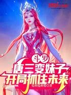第 章 我叫夜轩儿能和姐姐一起泡温泉吗 斗罗唐三变妹子开局抓住未来最新章节 QQ阅读女生网