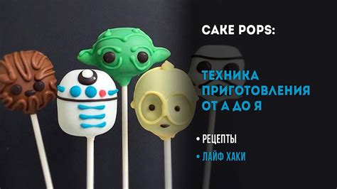 Кейк-попсы: рецепт. Пошаговая технология изготовления - YouTube