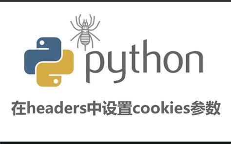 python爬虫中如何在headers中设置cookies参数 哔哩哔哩 bilibili